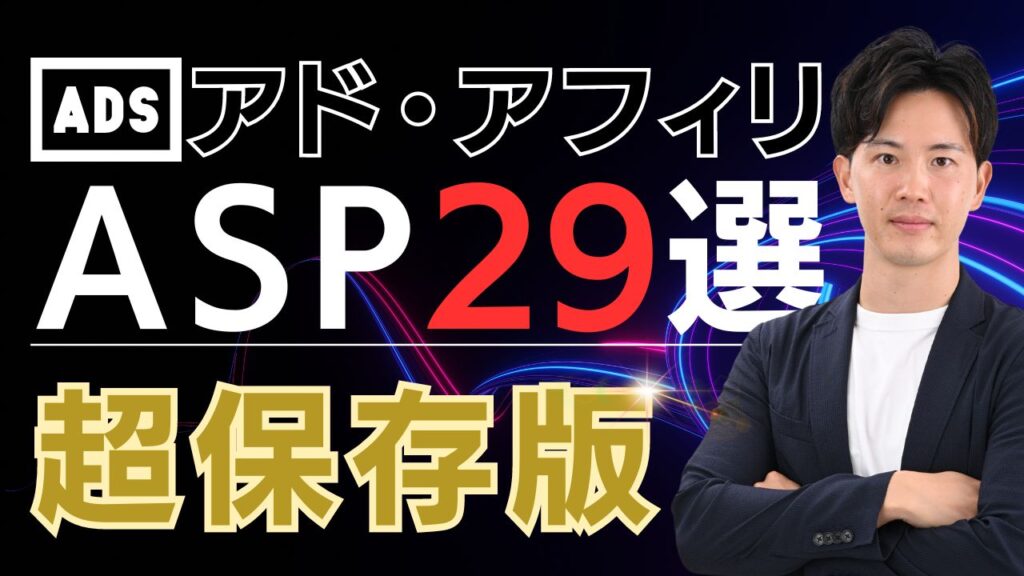 アドアフィリエイトASP一覧。全29サービスを一挙公開！ | 荻原ゆうのPPCアフィリエイト