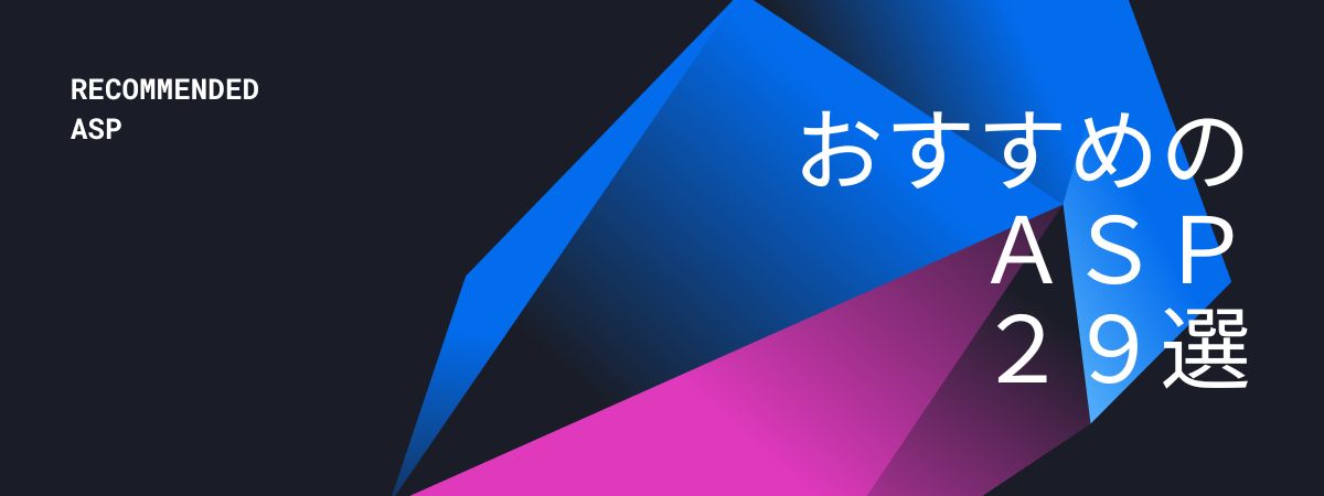 アドアフィリエイトASP一覧。全29サービスを一挙公開！ | 荻原ゆうのPPCアフィリエイト