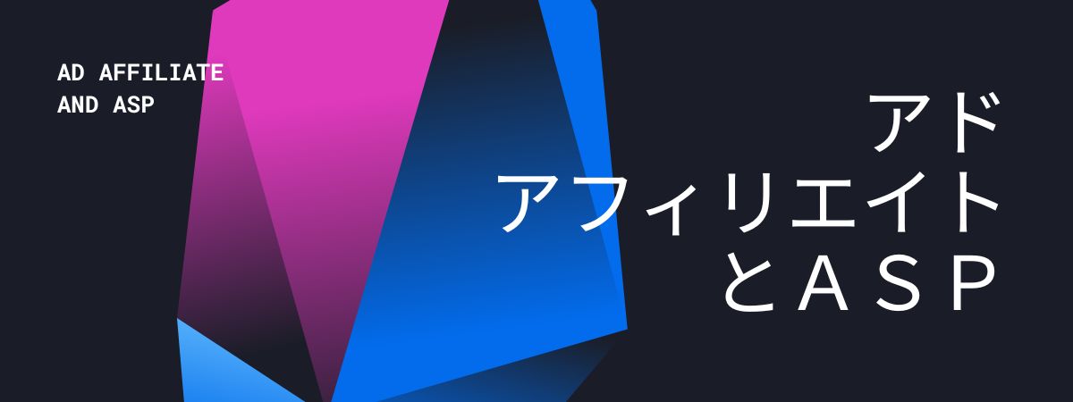 アドアフィリエイトASP一覧。全29サービスを一挙公開！ | 荻原ゆうのPPCアフィリエイト
