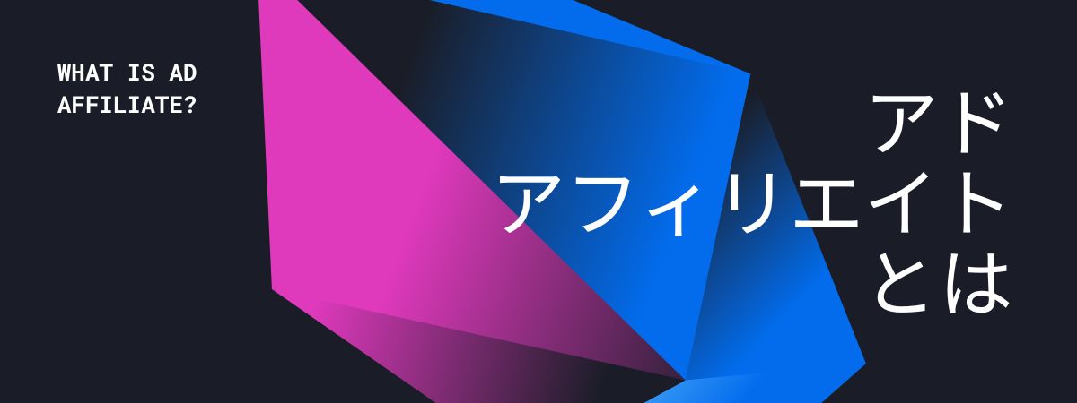 アドアフィリエイトASP一覧。全29サービスを一挙公開！ | 荻原ゆうのPPCアフィリエイト